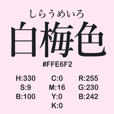 日本の色･伝統色【白梅色（しらうめいろ）】の色情報や名の由来・面白い話を紹介 | まなびっと