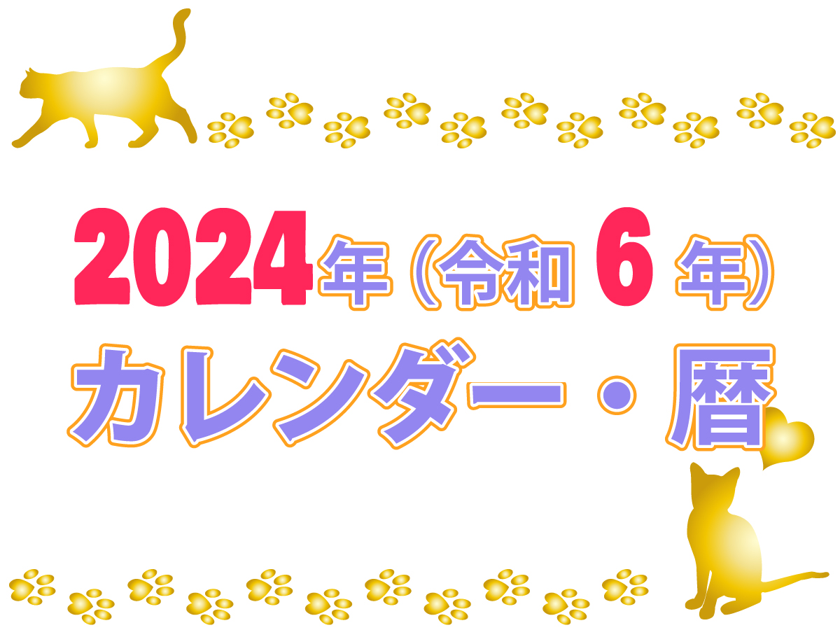 【画面】2024年1月始まりの無料カレンダー・暦[日曜始まり･六曜]（令和6年･辰年） | まなびっと