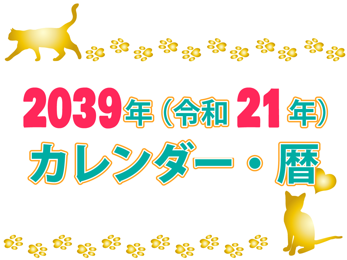 【画面】2039年10月始まりの無料カレンダー・暦[日曜始まり･六曜]（令和21年･未年） | まなびっと